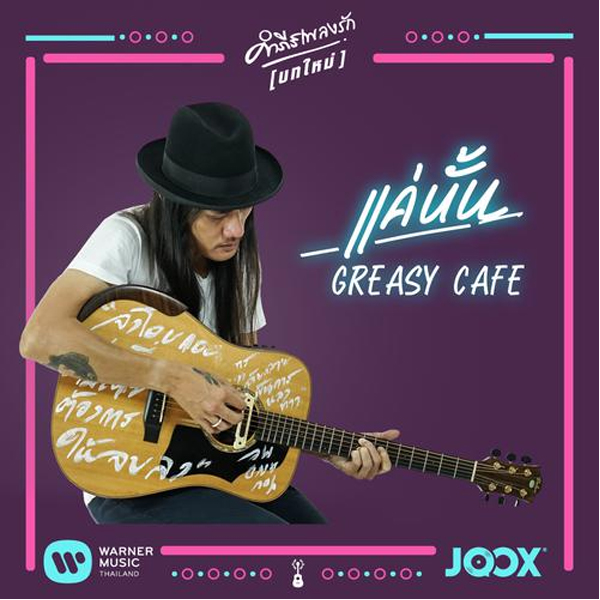 รวมคอร์ดเพลงจากศิลปิน Greasy Cafe คอร์ดกีตาร์ | dochord.com