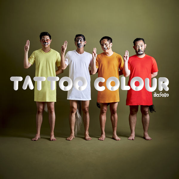 รวมคอร์ดเพลงจากศิลปิน Tattoo Colour คอร์ดกีตาร์ | dochord.com
