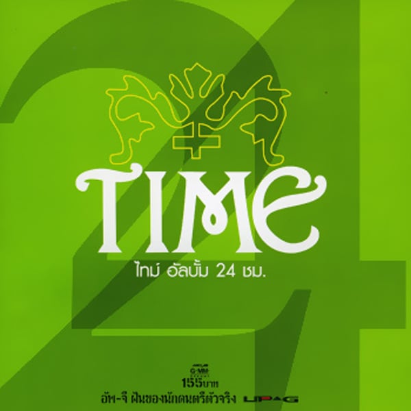 คอร์ดเพลง ก่อนมะลิบาน Time | dochord.com