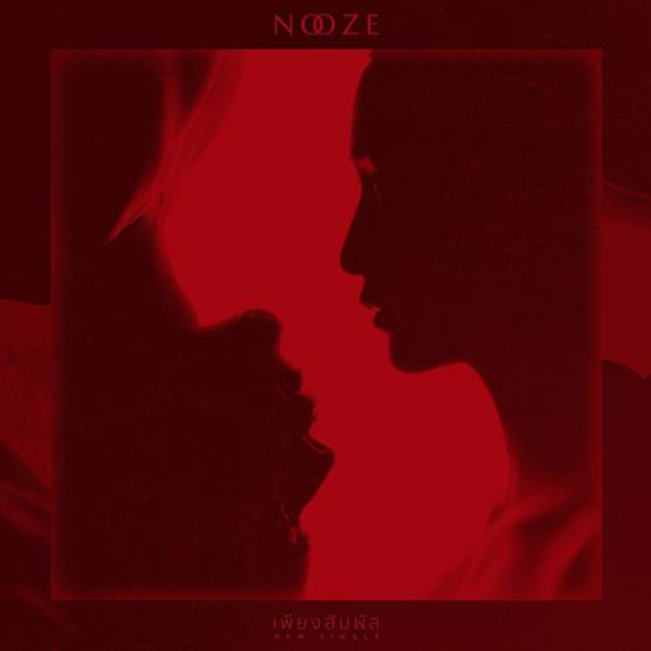 คอร์ดเพลง เพียงสัมผัส Nooze | dochord.com