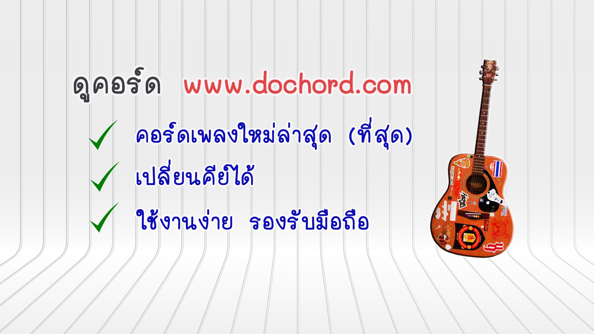 คอร์ดเพลงง่ายๆ สำหรับมือใหม่ เริ่มต้นหัดเล่นกีตาร์ คอร์ดง่ายๆ