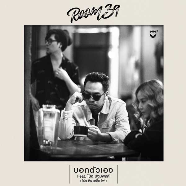 คอร์ดเพลง บอกตัวเอง Room39 ft. โป่ง ปฐมพงศ์ | dochord.com
