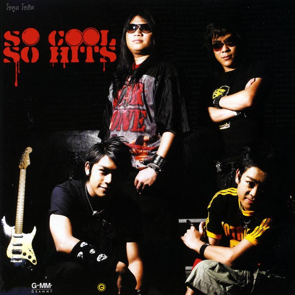 รวมคอร์ดเพลงจากศิลปิน So Cool คอร์ดกีตาร์ | dochord.com