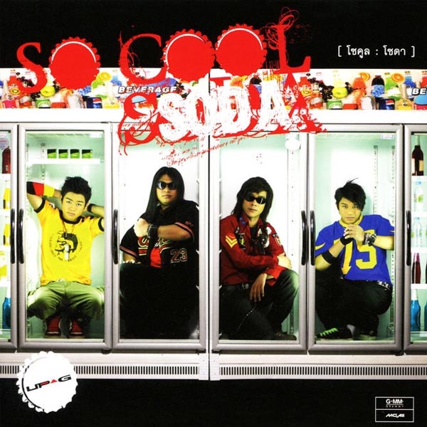 รวมคอร์ดเพลงจากศิลปิน So Cool คอร์ดกีตาร์ | dochord.com