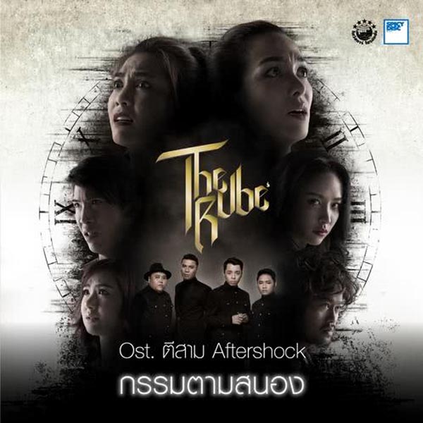 คอร์ดเพลง กรรมตามสนอง MILD ft. The Rube | dochord.com