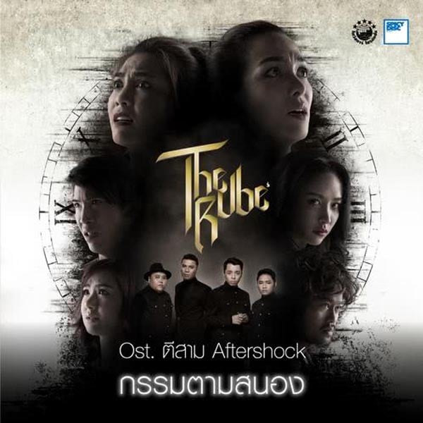คอร์ดเพลง กรรมตามสนอง MILD ft. The Rube | dochord.com