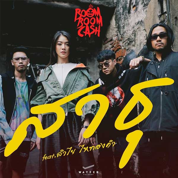 รวมคอร์ดเพลงจากศิลปิน Boom Boom Cash คอร์ดกีตาร์ | dochord.com