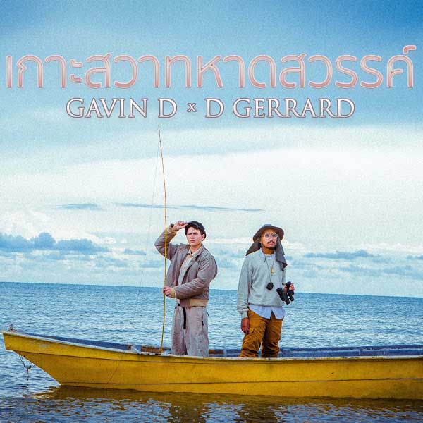 รวมคอร์ดเพลงจากศิลปิน Gavin D - Page 2 of 2 คอร์ดกีตาร์ | dochord.com