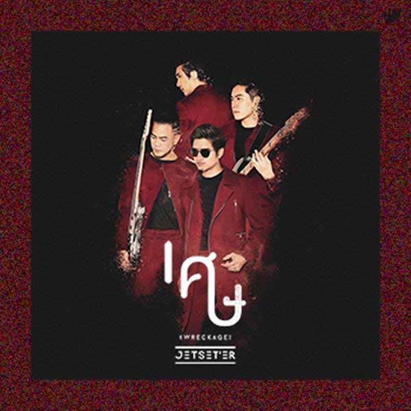 รวมคอร์ดเพลงจากศิลปิน Jetseter คอร์ดกีตาร์ | dochord.com