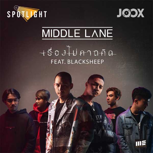 คอร์ดเพลง เรื่องไม่คาดคิด Middle Lane ft. BLACKSHEEP | dochord.com