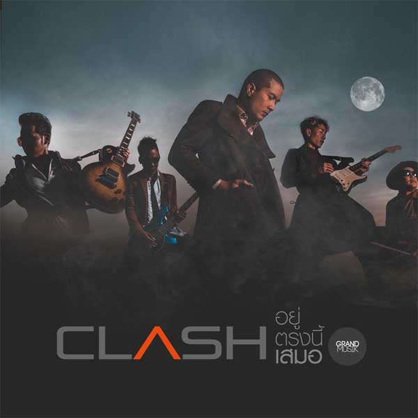 คอร์ดเพลง อยู่ตรงนี้เสมอ CLASH | dochord.com