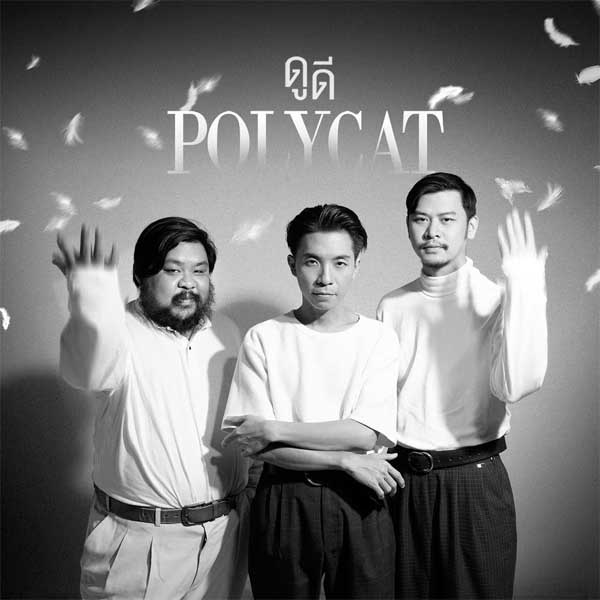รวมคอร์ดเพลงจากศิลปิน POLYCAT คอร์ดกีตาร์ | dochord.com