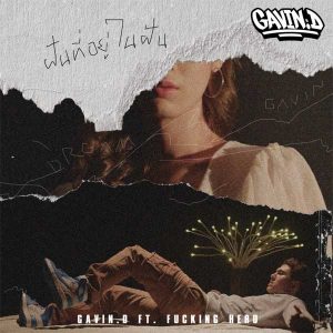 รวมคอร์ดเพลงจากศิลปิน Gavin D คอร์ดกีตาร์ | dochord.com