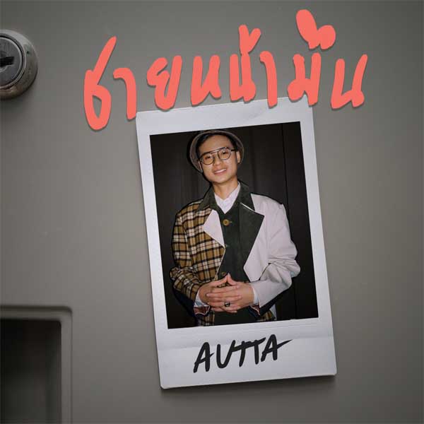 รวมคอร์ดเพลงจากศิลปิน AUTTA คอร์ดกีตาร์ | dochord.com