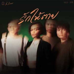 รวมคอร์ดเพลงจากศิลปิน KLEAR คอร์ดกีตาร์ | dochord.com