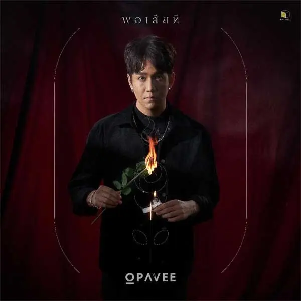 รวมคอร์ดเพลงจากศิลปิน O-Pavee คอร์ดกีตาร์ | dochord.com