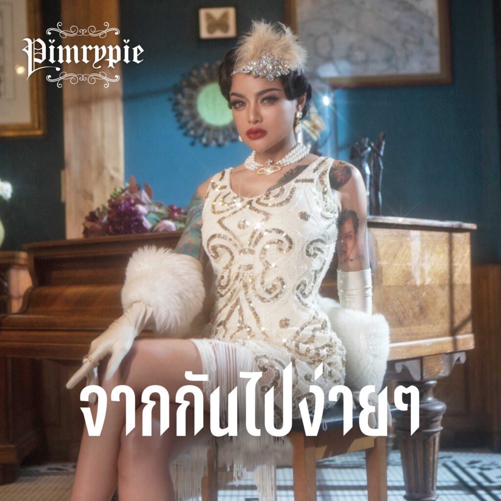 คอร์ดเพลง ออกไป PIMRYPIE | dochord.com