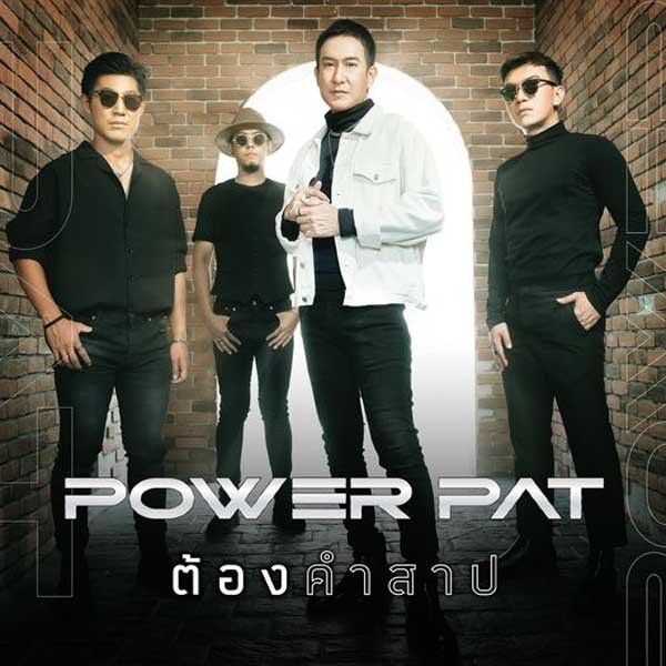 POWER PAT 361071 - คอร์ดเพลง dochord.com