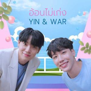 รวมคอร์ดเพลงจากศิลปิน Yin War คอร์ดกีตาร์ | dochord.com