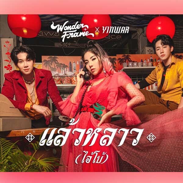 รวมคอร์ดเพลงจากศิลปิน WONDERFRAME คอร์ดกีตาร์ | dochord.com