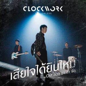 คอร์ดเพลง ถ้าวันนั้นฉันกอดเธอไว้ Clockwork Motionless | dochord.com
