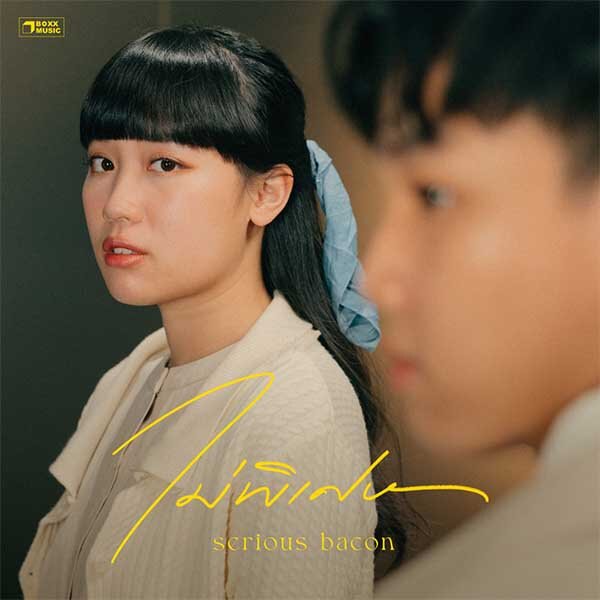 รวมคอร์ดเพลงจากศิลปิน SERIOUS BACON คอร์ดกีตาร์ | dochord.com