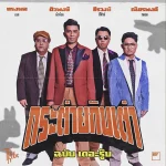 คอร์ดเพลง กระต่ายกับเต่า The Rube | dochord.com